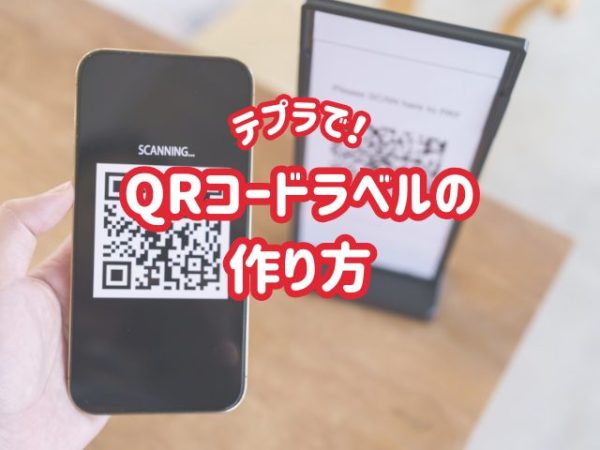 テプラ SR-R2500Pと「Hello」を使ったQRコードラベルの作り方！SR-MK1でも使える ｜ 詰め替えインクのエコッテ