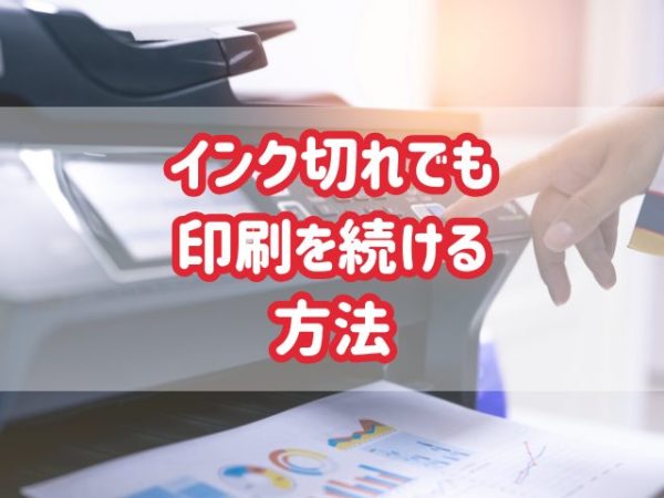 プリンタ―のインク切れでも強制印刷できる？各メーカーごとの印刷方法を解説 ｜ 詰め替えインクのエコッテ